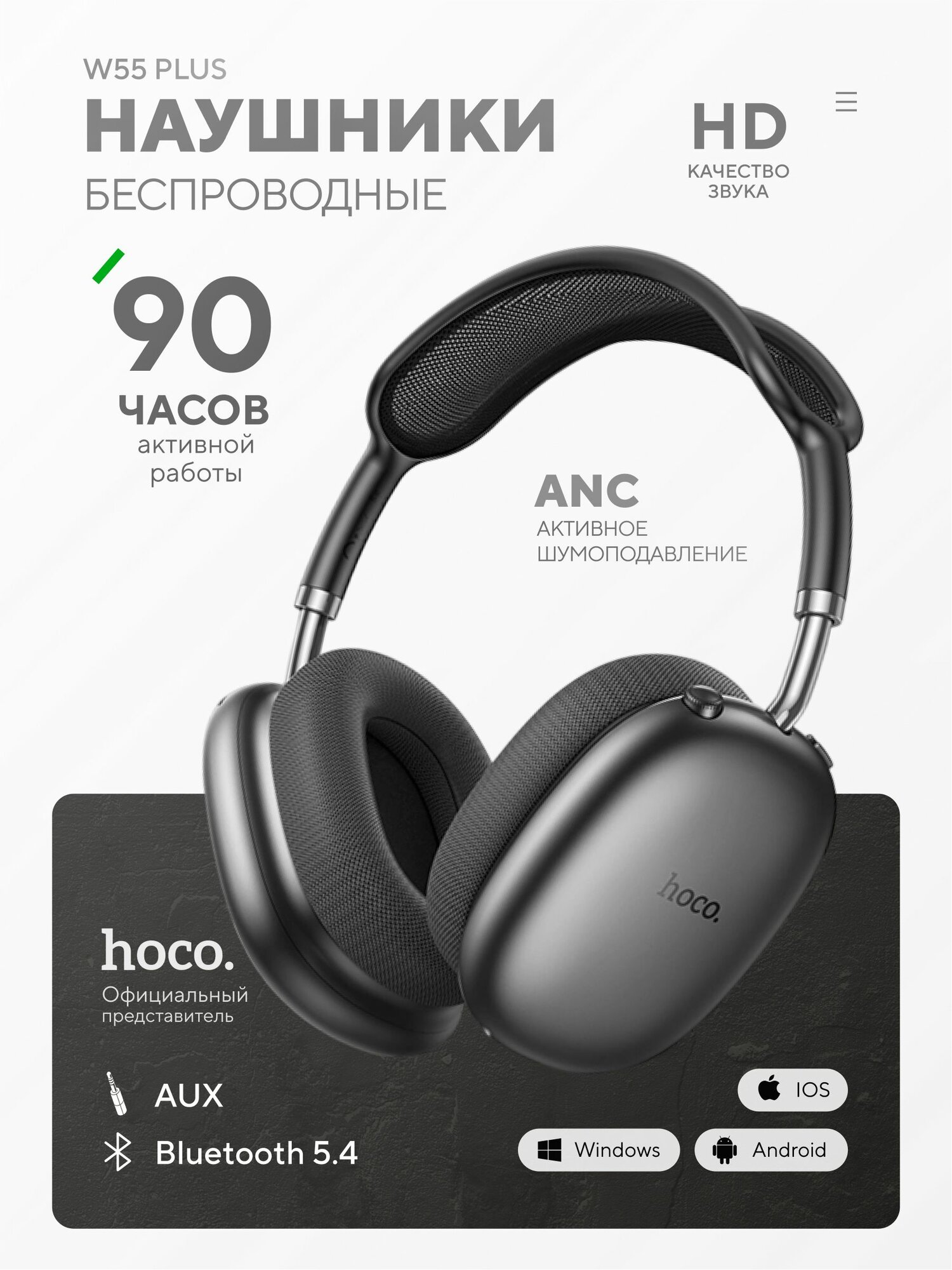HOCO 2025 Наушники беспроводные большие накладные W55 Plus с шумоподавлением, цвет Space gray