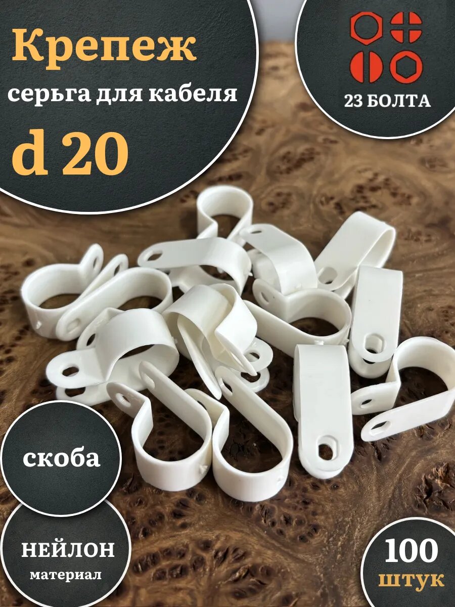 Крепеж серьга для кабеля (скоба) d 20 мм белая, 100 шт.
