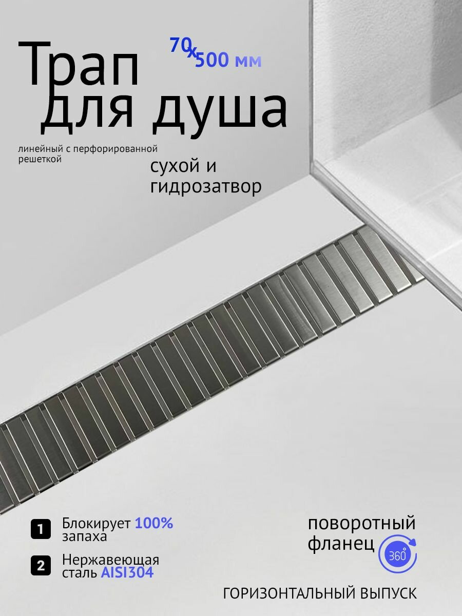 Трап для душа (лоток) с поворотным фланецем 70*500мм с сухим и гидрозатвором, душевой водоотводящий желоб ZEISSLER