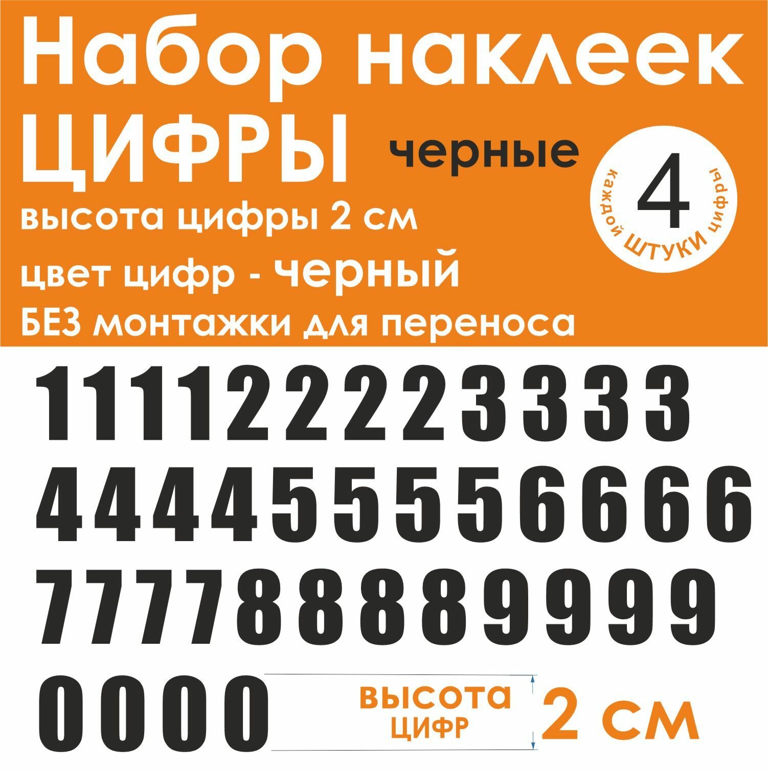 Наклейки - цифры, универсальные, черные, высота 2 см (20 мм)