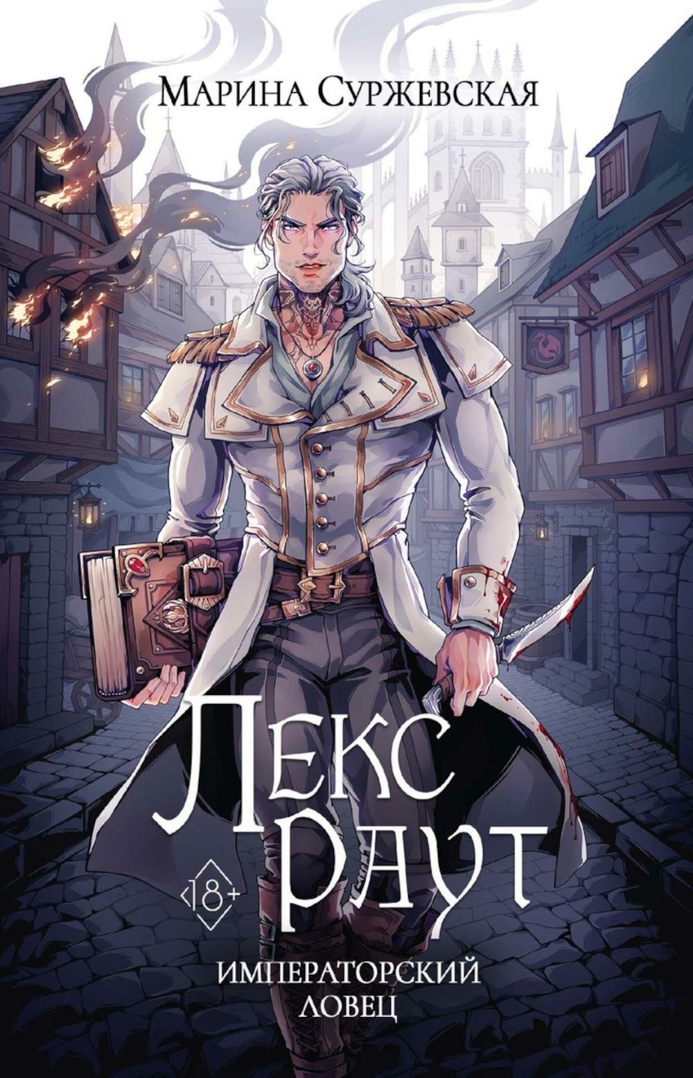 Лекс Раут. Императорский ловец. Суржевская М. Т8 RUGRAM