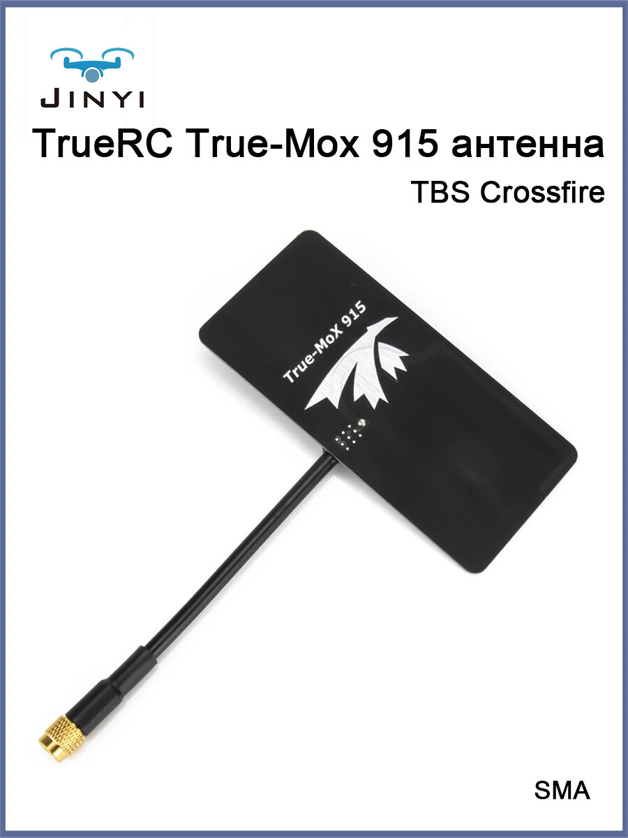 TrueRC True-Mox 915 антенна, SMA.