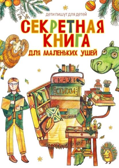 Секретная книга для маленьких ушей. Дети пишут для детей [Цифровая книга]