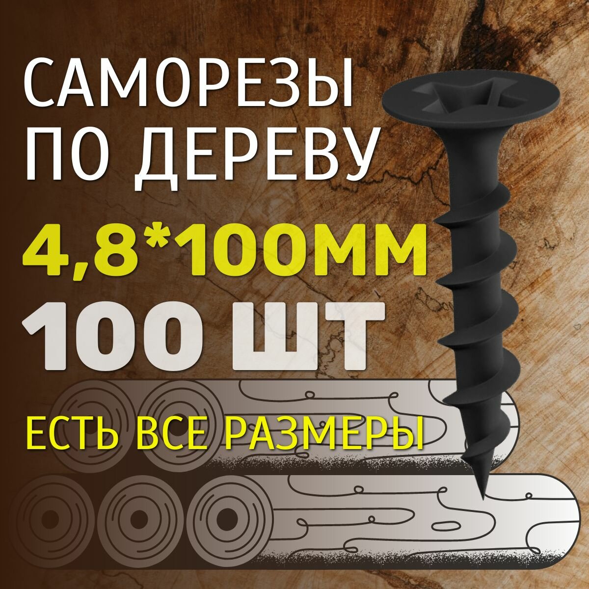 Саморезы по дереву черные 4,8 х 100 мм Standers / 100 штук