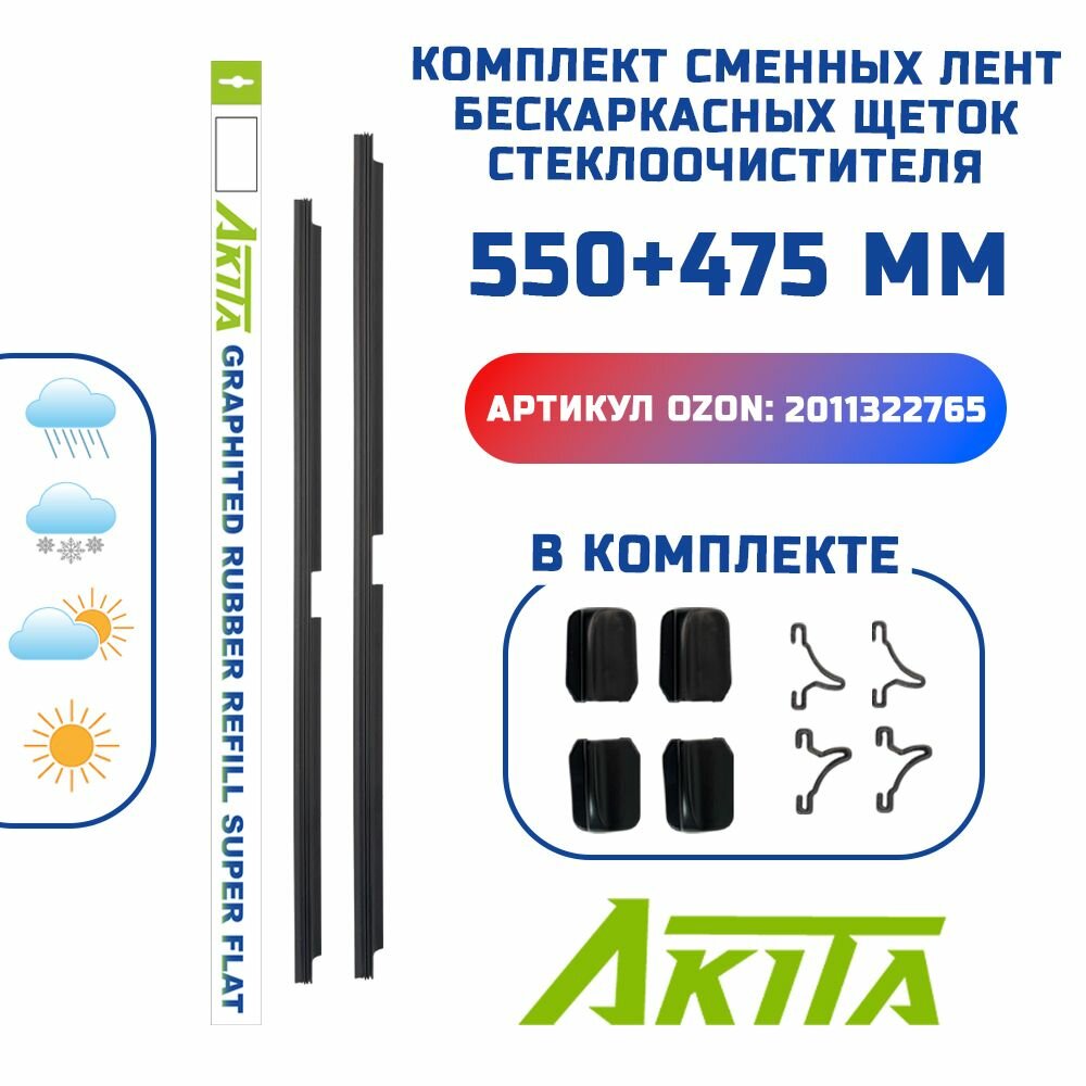 Сменные ленты бескаркасных щеток Super Flat 550+475 мм