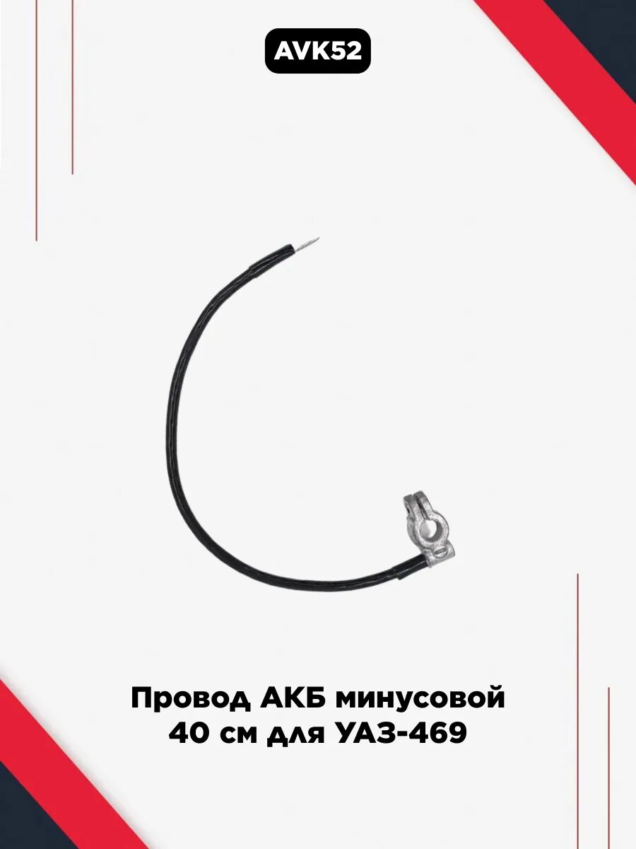Провод АКБ минусовой 40 см для УАЗ-469