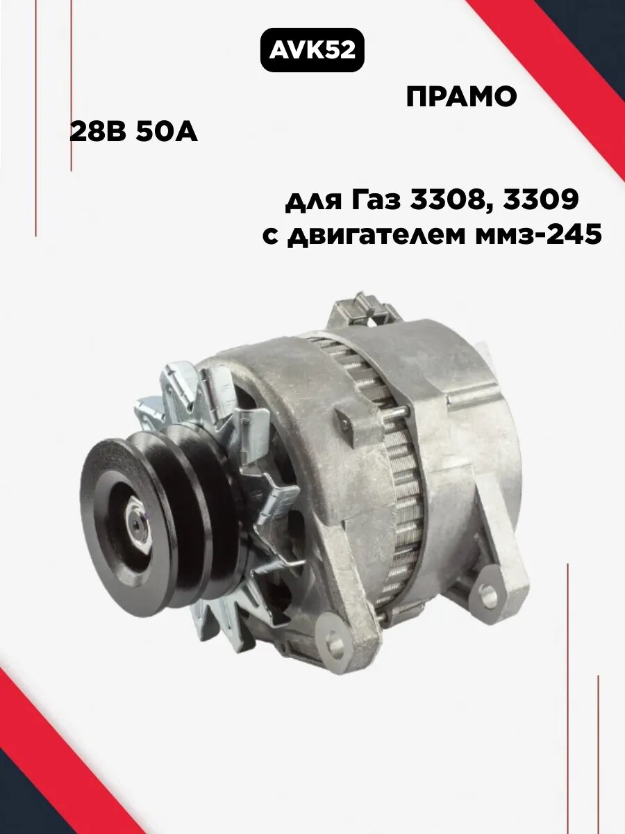 Генератор для Газ 3308, 3309 с двигателем ммз-245 28В 50А