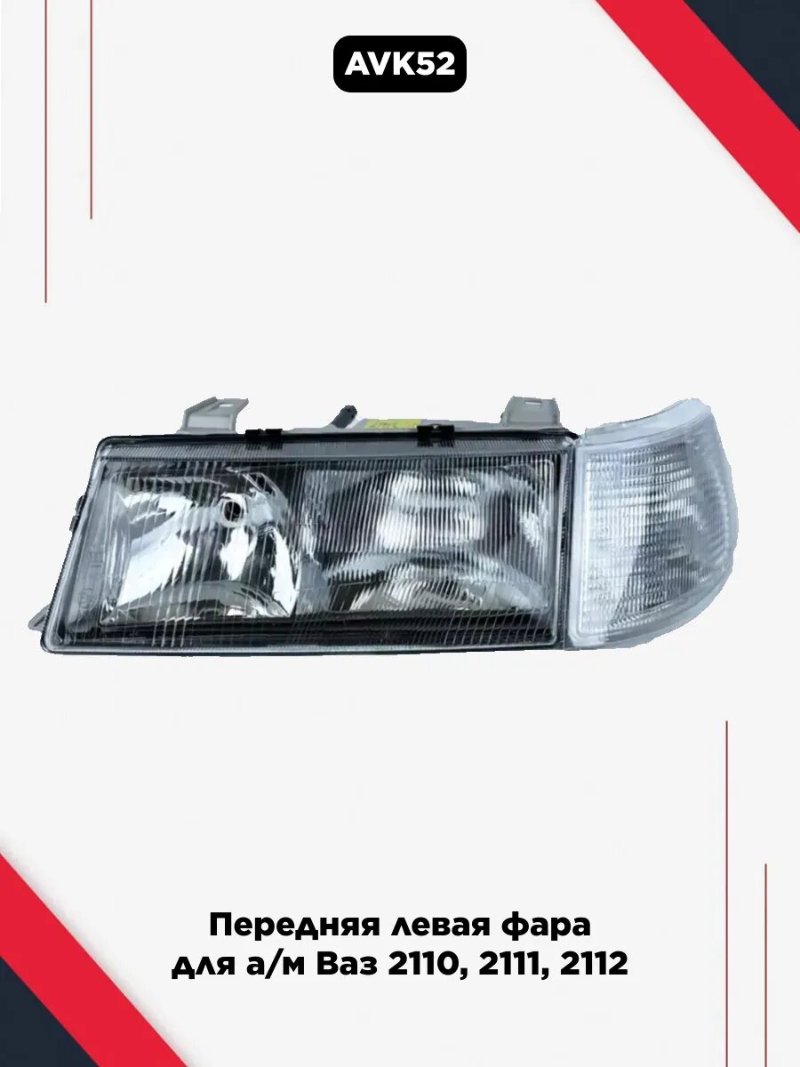 Передняя левая фара для а/м Ваз 2110, 2111, 2112