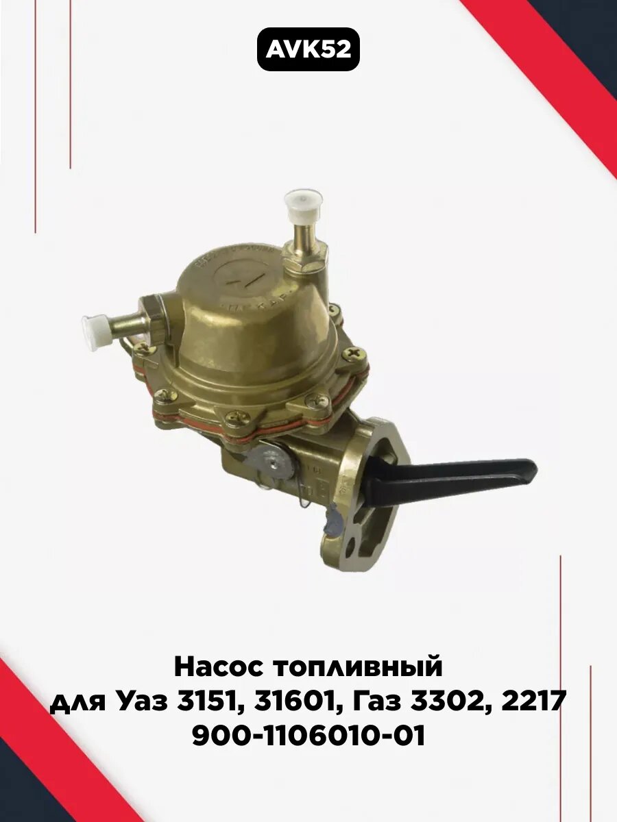 Насос топливный для Уаз 3151, 31601, Газ 3302, 2217