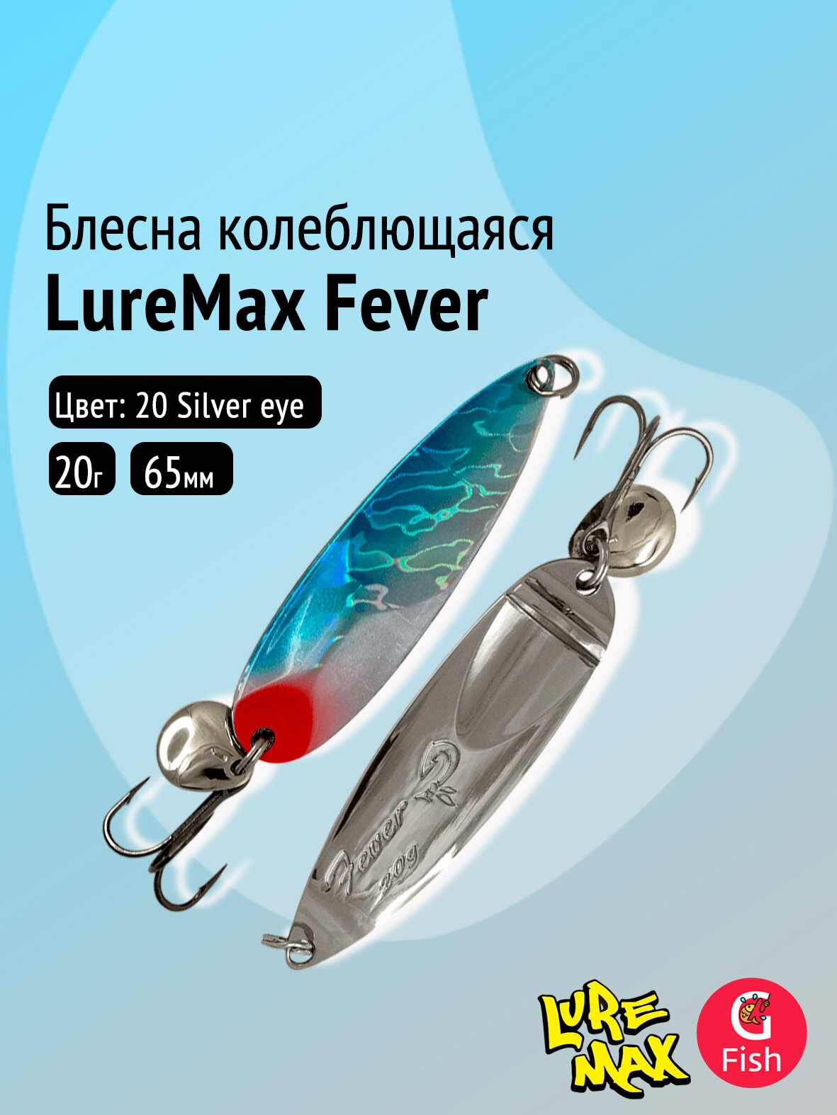 Блесна колеблющаяся LureMax Fever 65мм, 20 г, 20, Silver eye