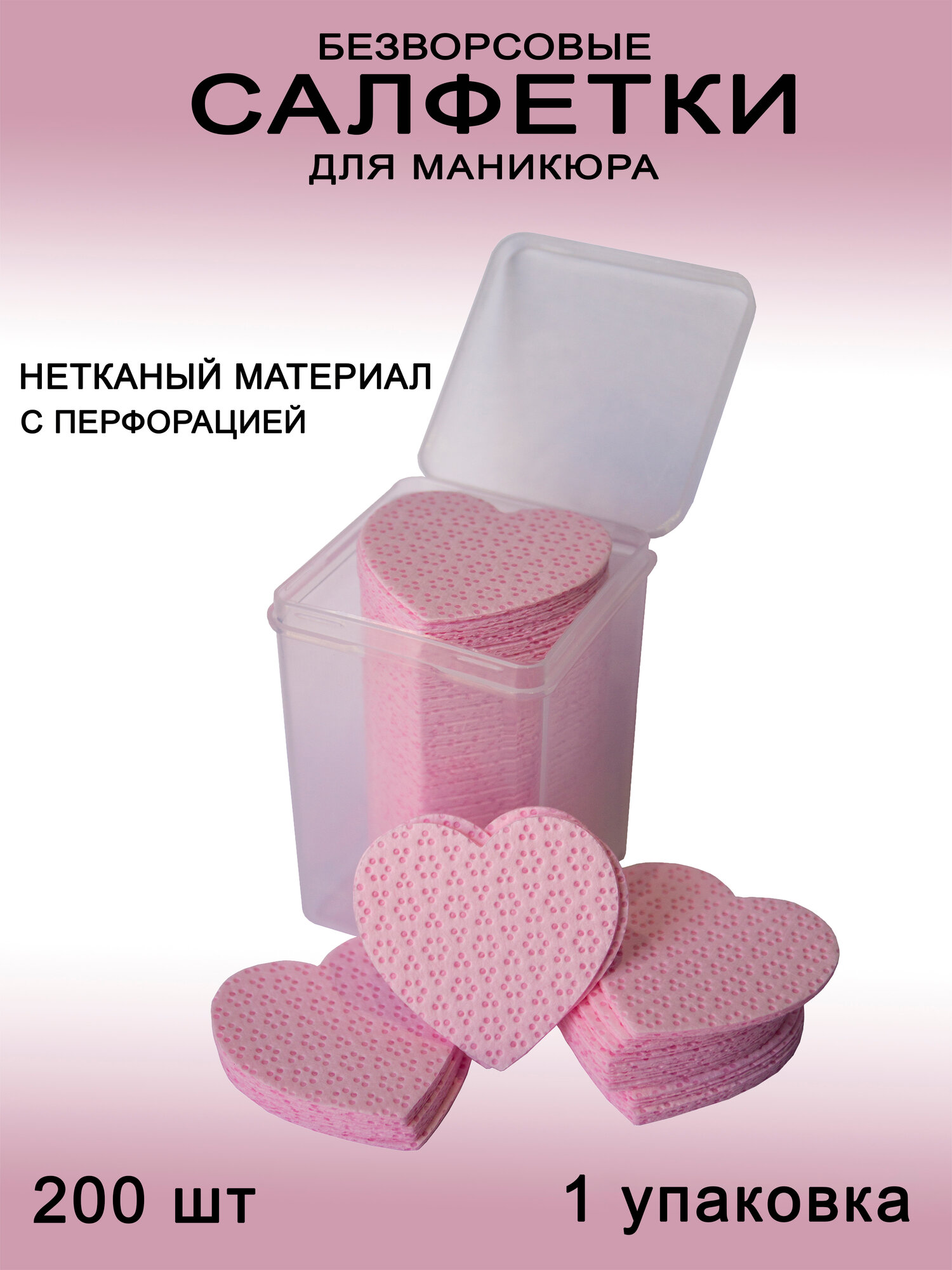 Салфетки для маникюра "Сердце", безворсовые, светло-розовые, 200шт