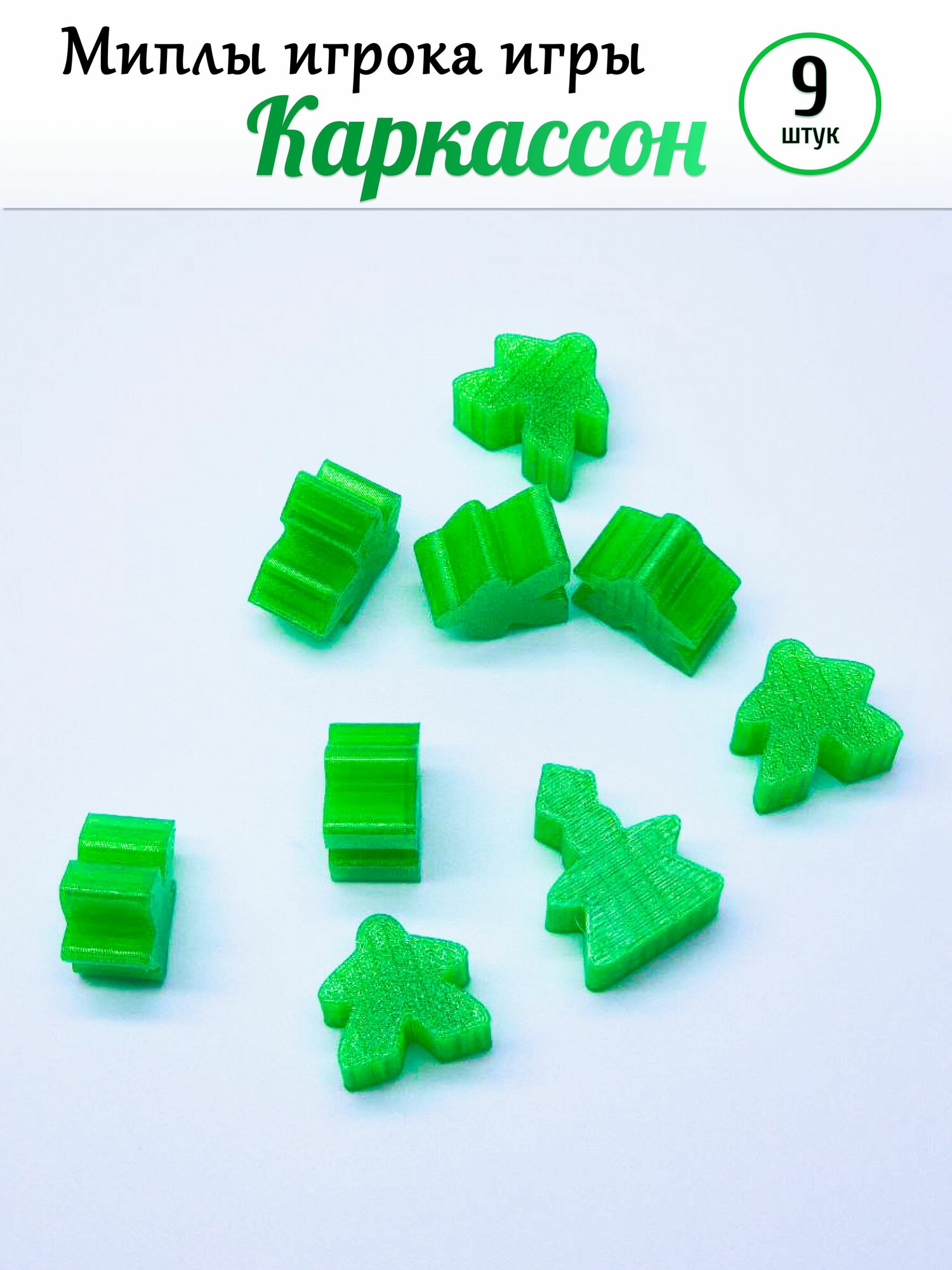 Токены-фишки игроков (миплы) игры Каркассон (Carcassone) 9шт (салатовый прозрачный)