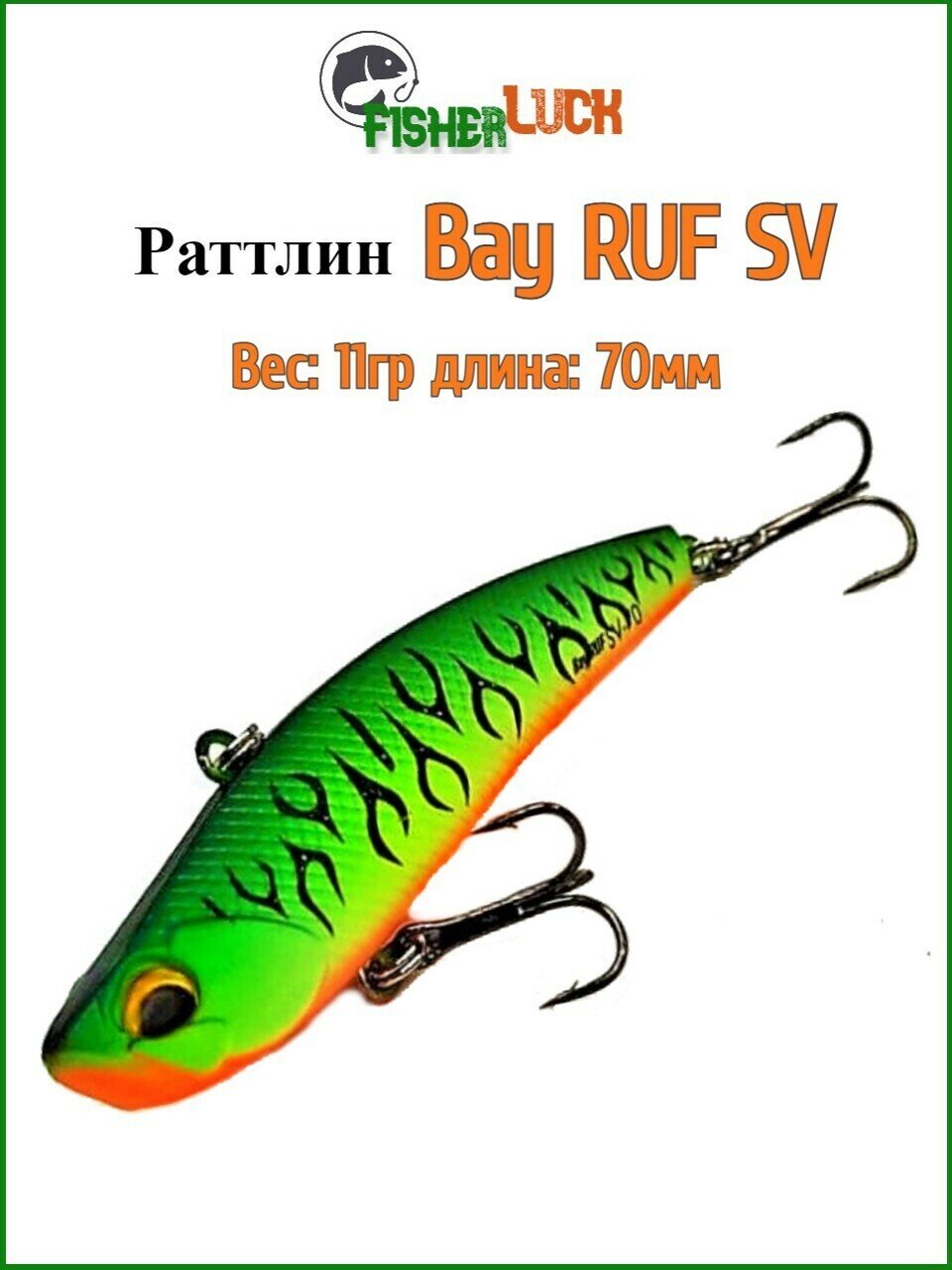 Раттлин для рыбалки BAY RUF SV 70мм 11гр / Раттлин на щуку / Воблер VIB