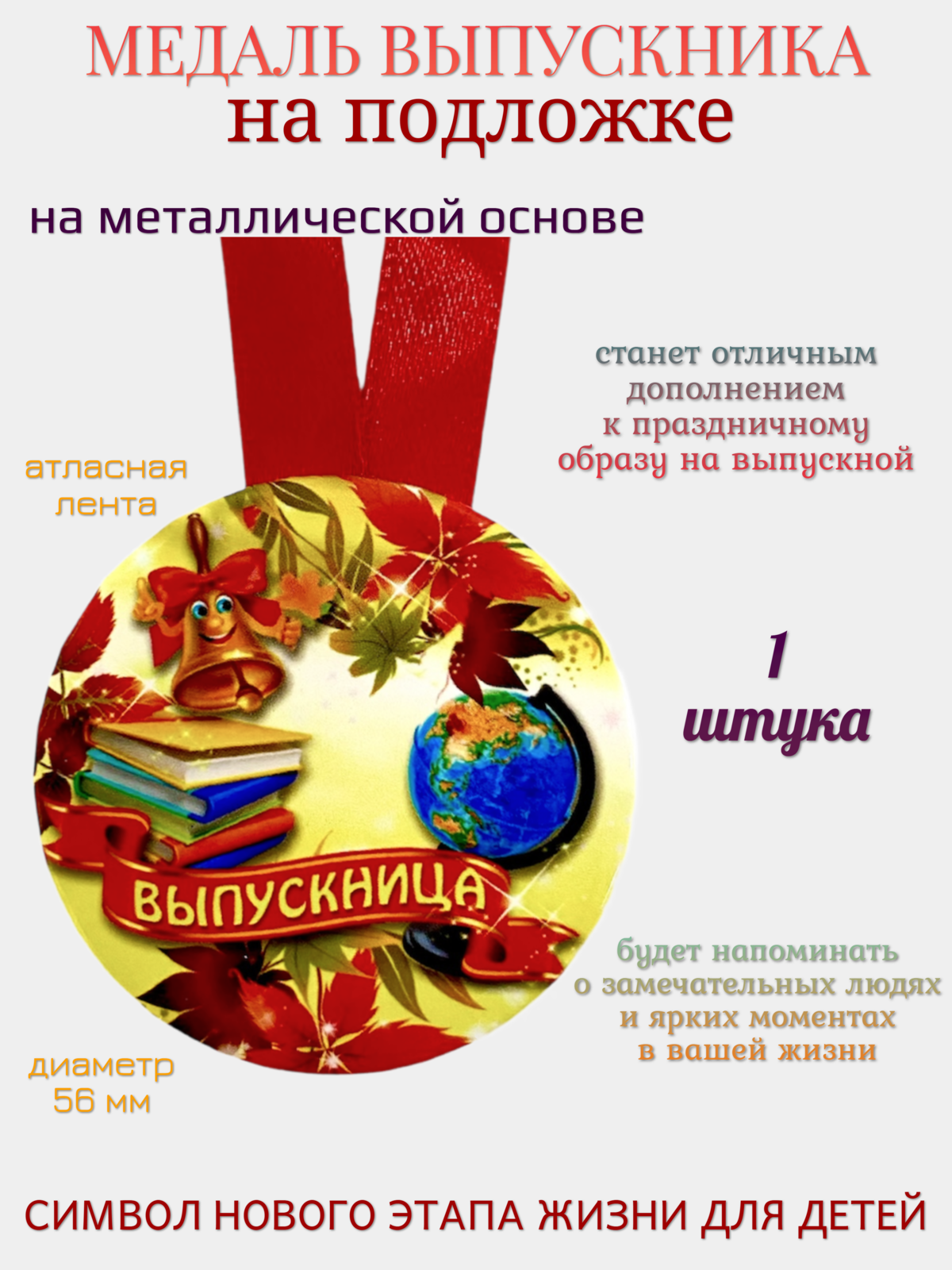 Медаль подарочная с атласной лентой "Выпускница", 56 мм, 1 шт.