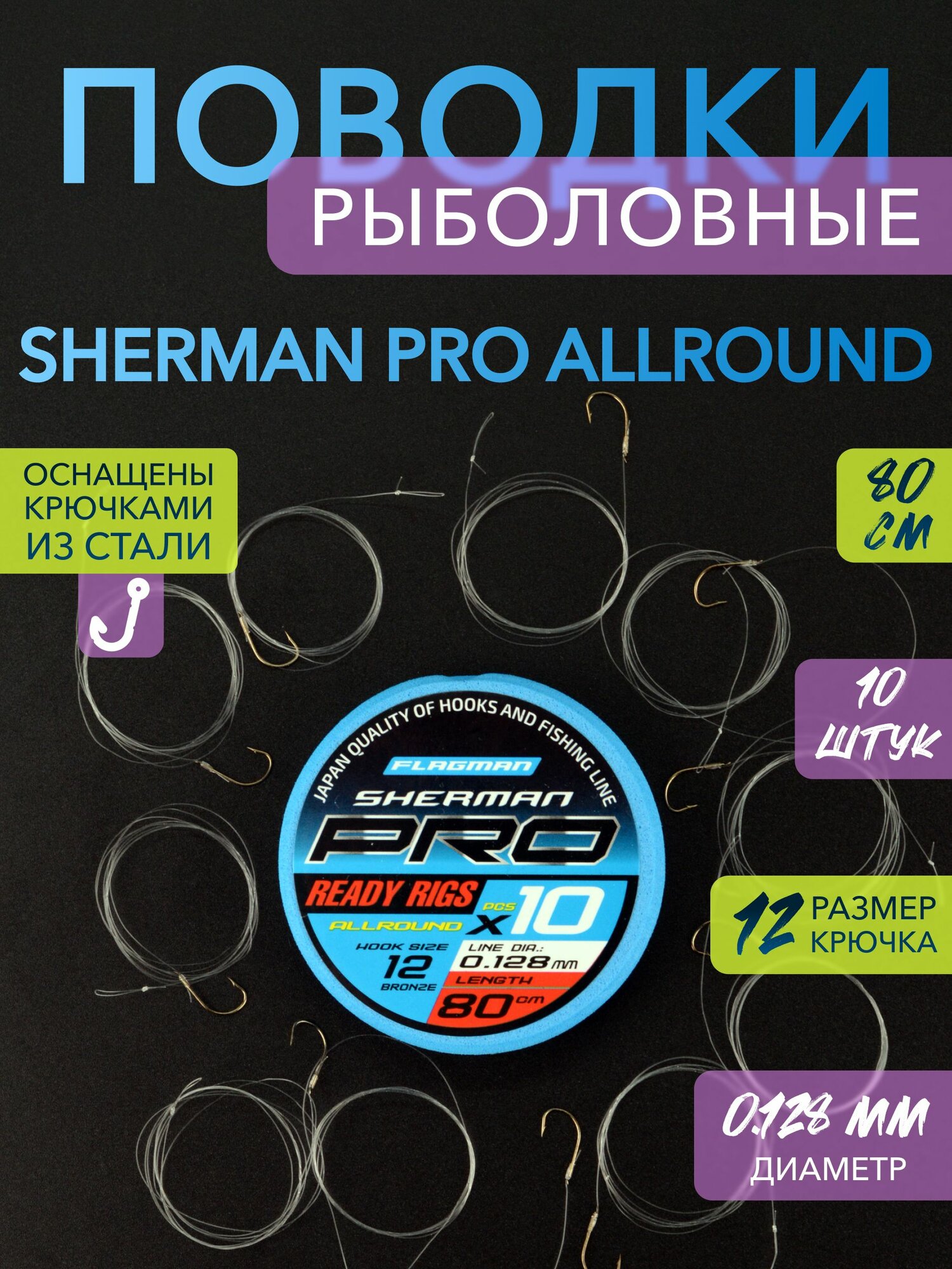 FLAGMAN Поводок готовый Sherman Pro Allround Ready Rigs №12 d0,128мм 80см 10шт