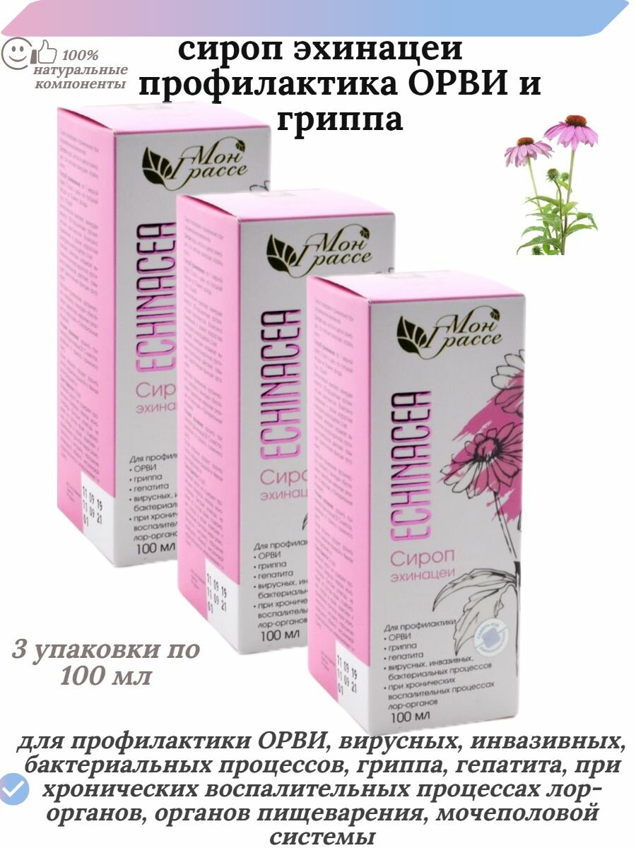 ECHINACEA сироп эхинацеи (профилактика ОРВИ и гриппа),100 мл, 3 упаковки