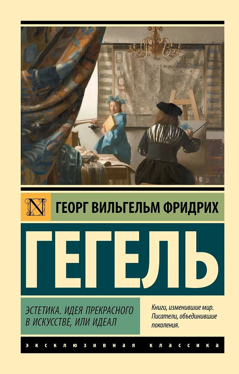 Книга АСТ Эстетика. Идея прекрасного в искусстве, или идеал. Гегель Г, 2025 год, 448 стр