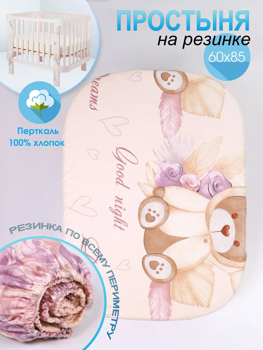 Детская простыня на резинке 60х85
