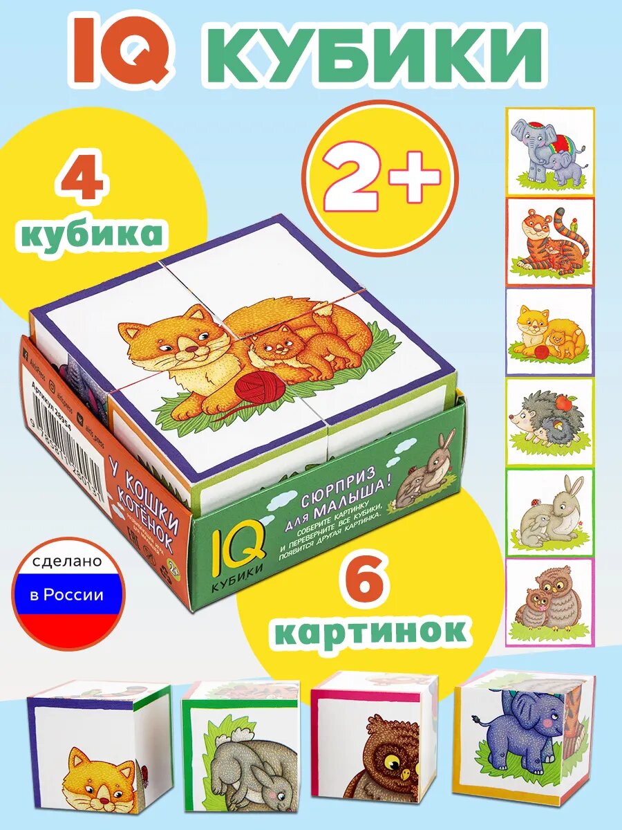 Айрис-пресс Умные кубики в поддончике. У кошки котёнок, 4 шт