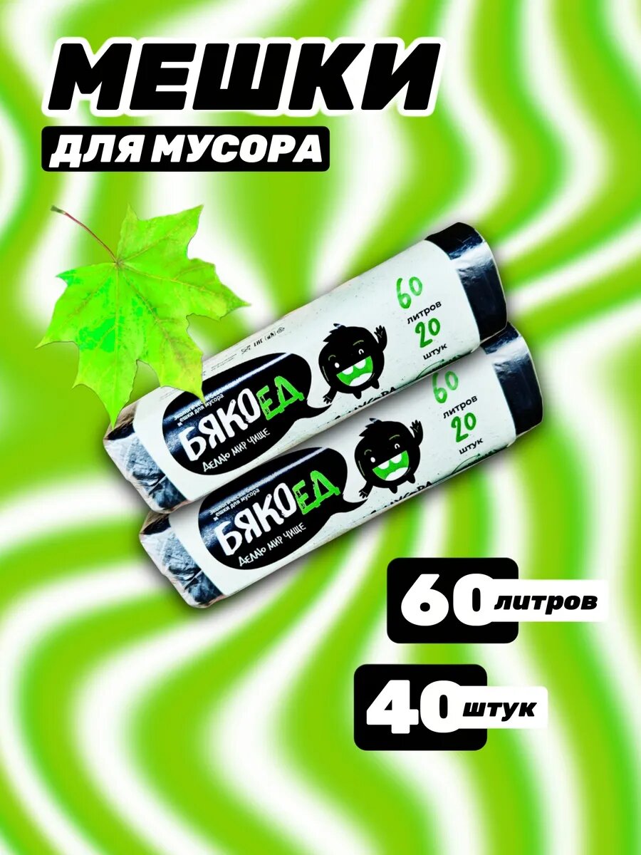 Мешки для мусора 60 литров 40 штук