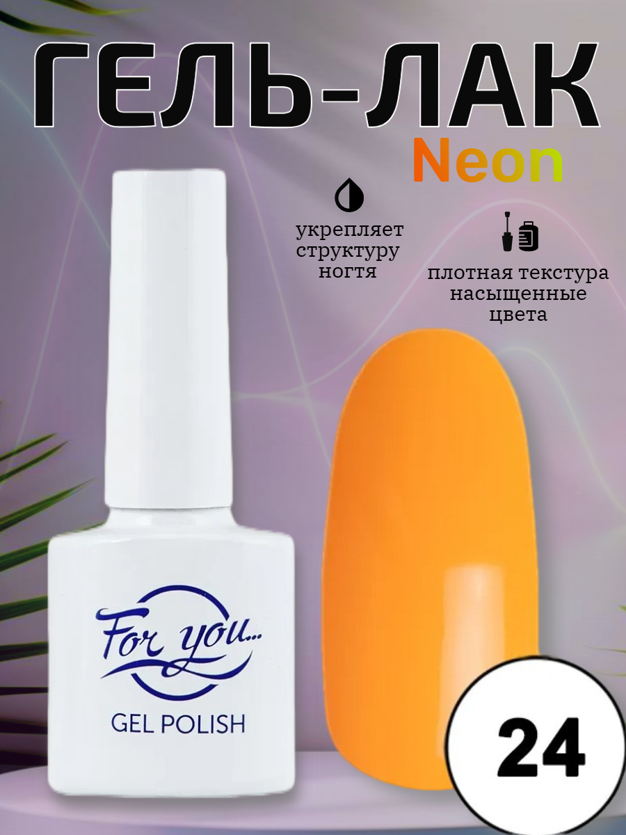 Гель-лак FOR YOU Neon № 24