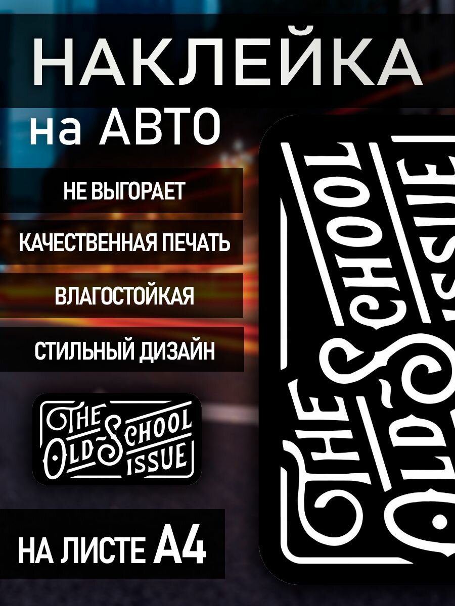 Наклейка на машину old school