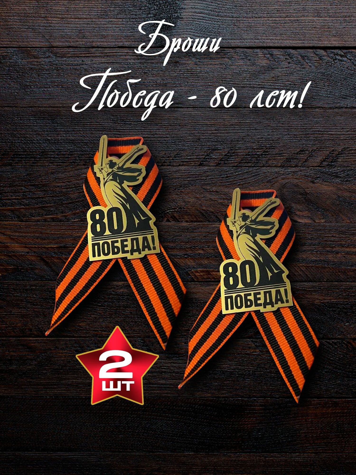 Георгиевская лента брошь Родина Мать 2 шт