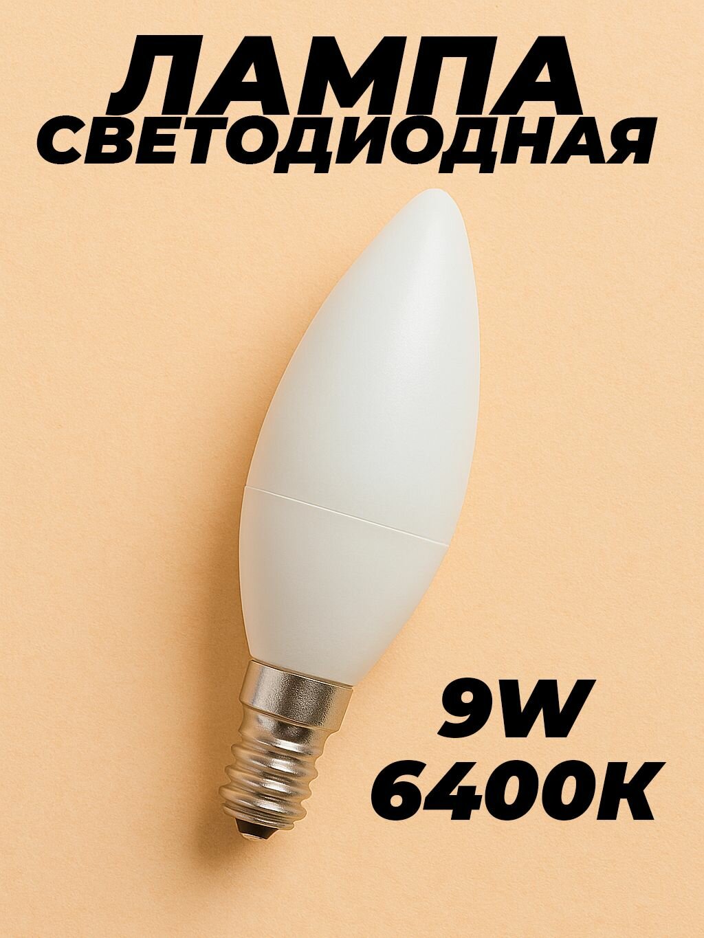 Лампа светодиодная E14 9 Вт 6400К (4шт) дневной свет, Feron 25800