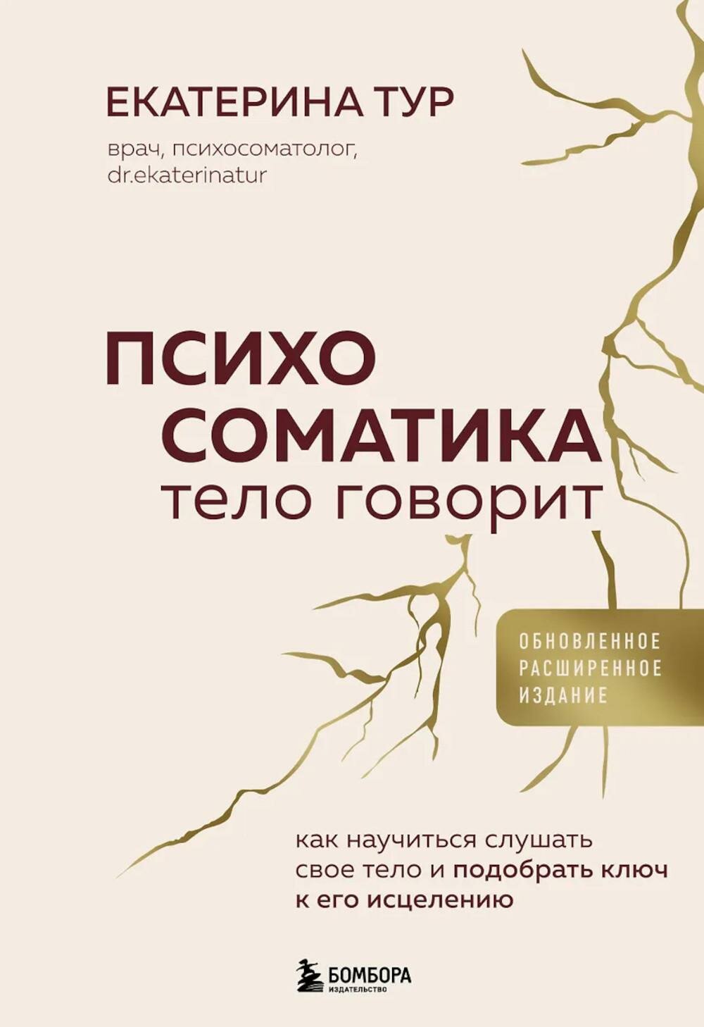 Психосоматика. Тело говорит: как научиться слушать свое тело и подобрать ключ к его исцелению. Тур Е. Ю. ЭКСМО