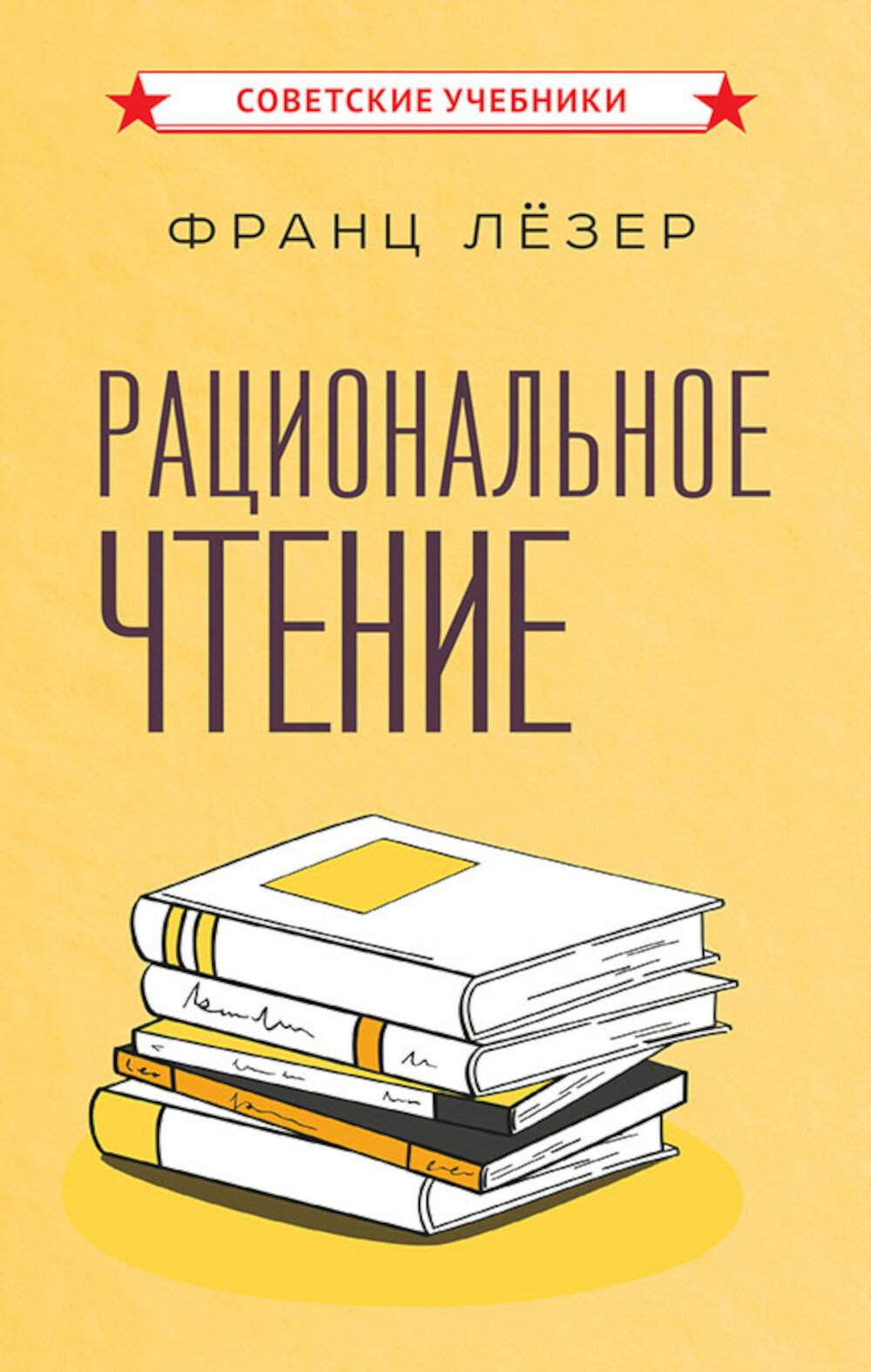 Рациональное чтение. Лезер Ф. Советские учебники