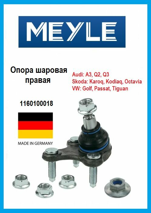 Meyle 1160100018 Опора шаровая правая для VW PASSAT B6 (2005-2010)/PASSAT B7 (2011>)