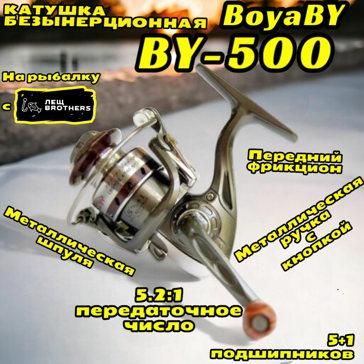 Катушка BoyaBY BY-500 безынерционная, мгновенный стопор, металлическая шпуля, передний фрикцион, 5+1 подшипников, передаточное число 5.2:1