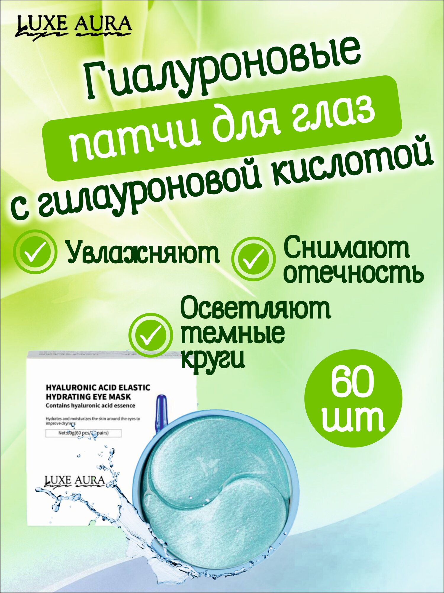 Luxe Aura. Патчи для глаз гидрогелевые, с гилауроновой кислотой, 60 штук