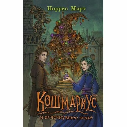 Книга ЭКСМО Кошмариус и исчезнувшее зелье. Уютное фэнтези о необычайном городке. Книга 1. Мирт Н, 2025 год, твердая обложка, 320 стр