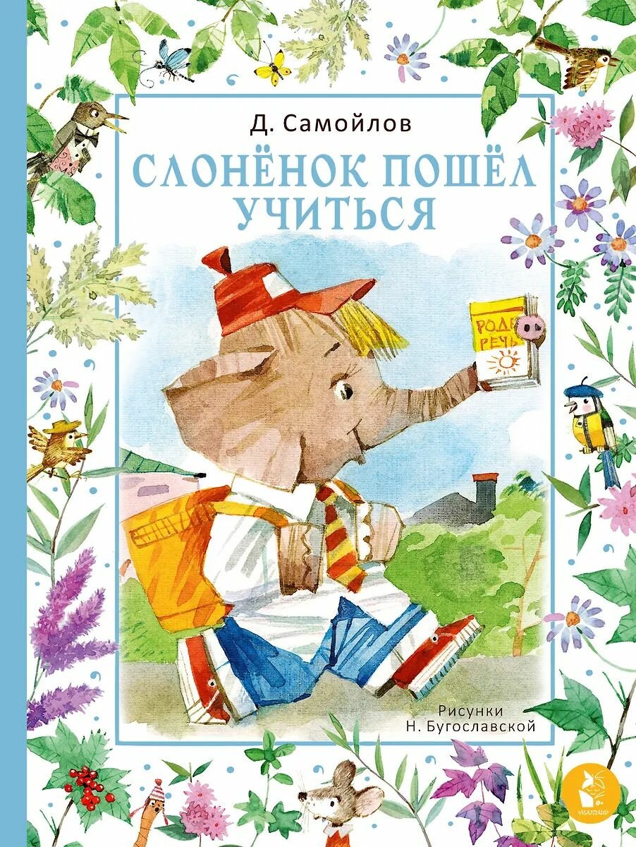 Книга АСТ Слоненок пошел учиться, Самойлов Д. С, 2024 год, твердая обложка, 112 стр