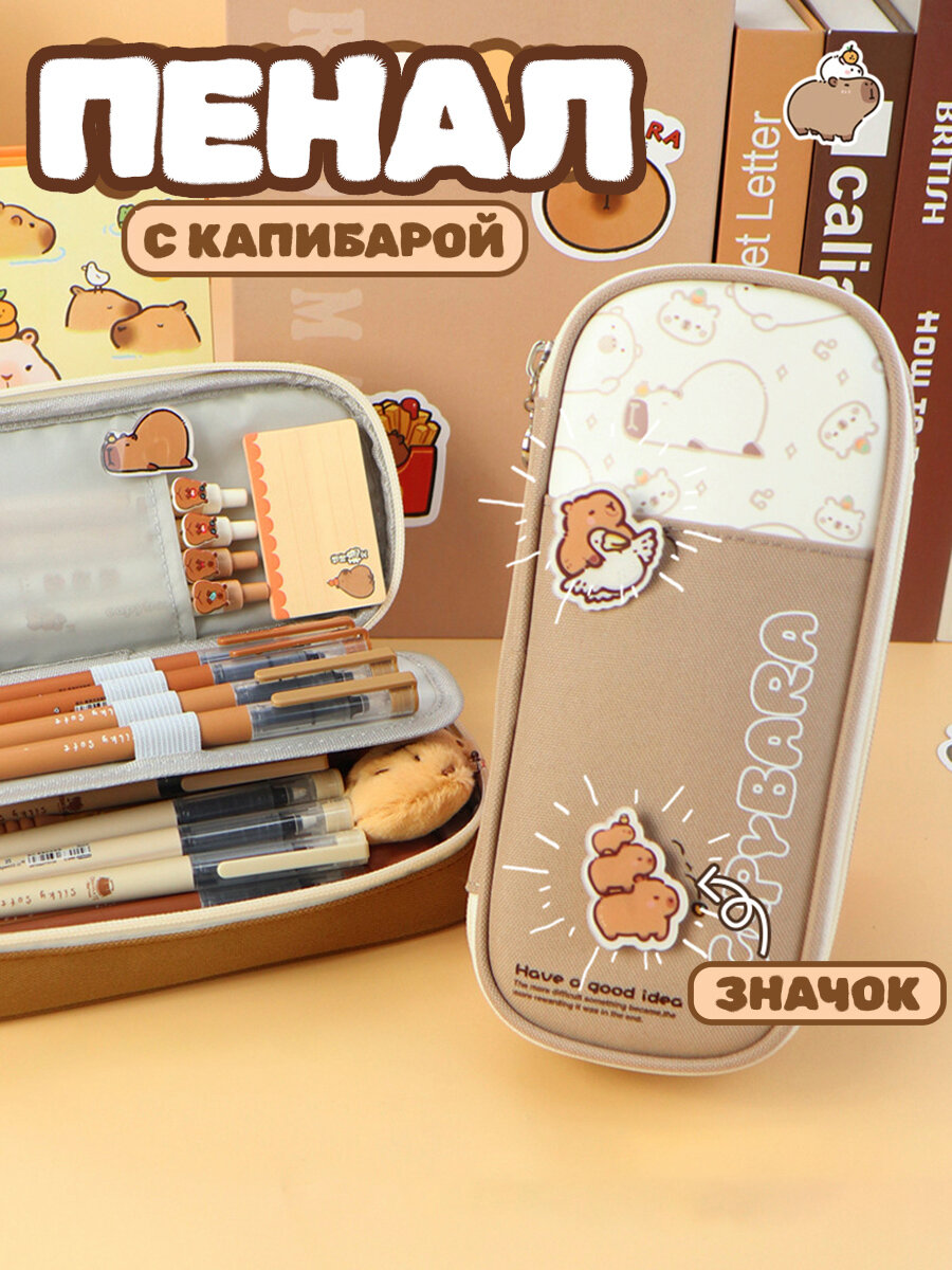 Школьный детский пенал для подростков с капибарой - Эстетичный канцелярский органайзер на молнии, 1 отделение двухсекционный