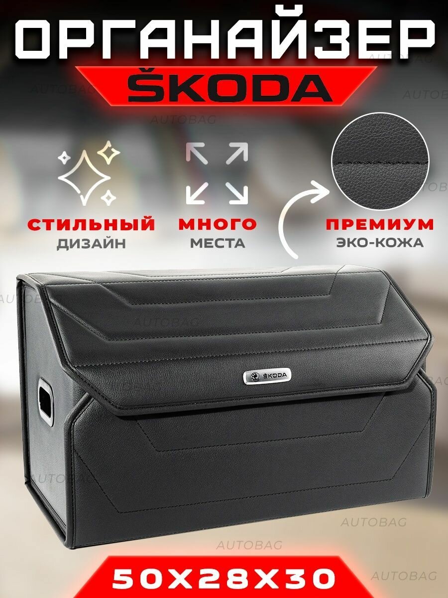 Органайзер в багажник для Skoda / Сумка саквояж в машину для Шкода