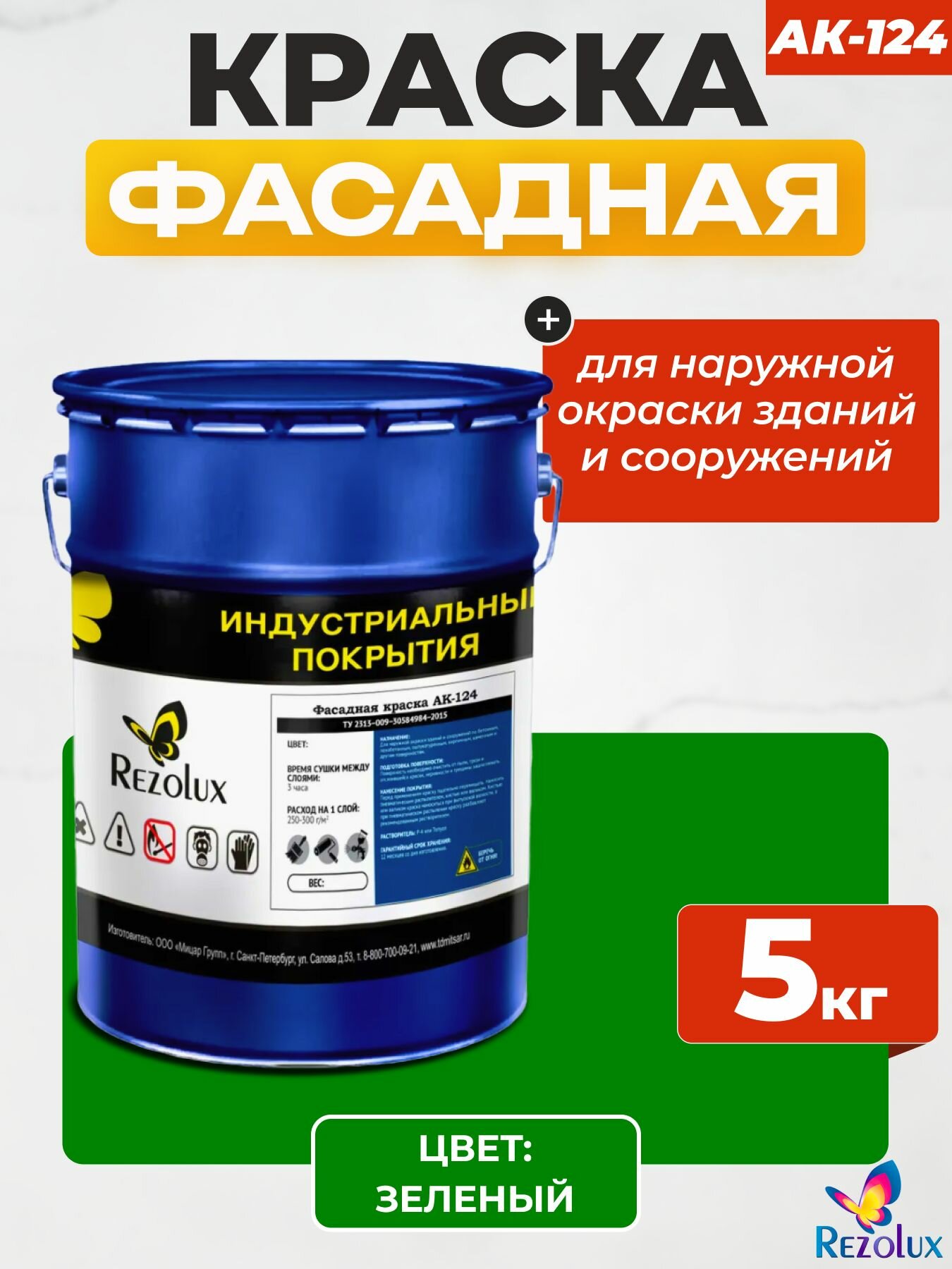 Фасадная краска Rezolux АК-124 для наружной окраски сооружений и зданий, износостойкая, атмосфероустойчивая, защита от УФ.