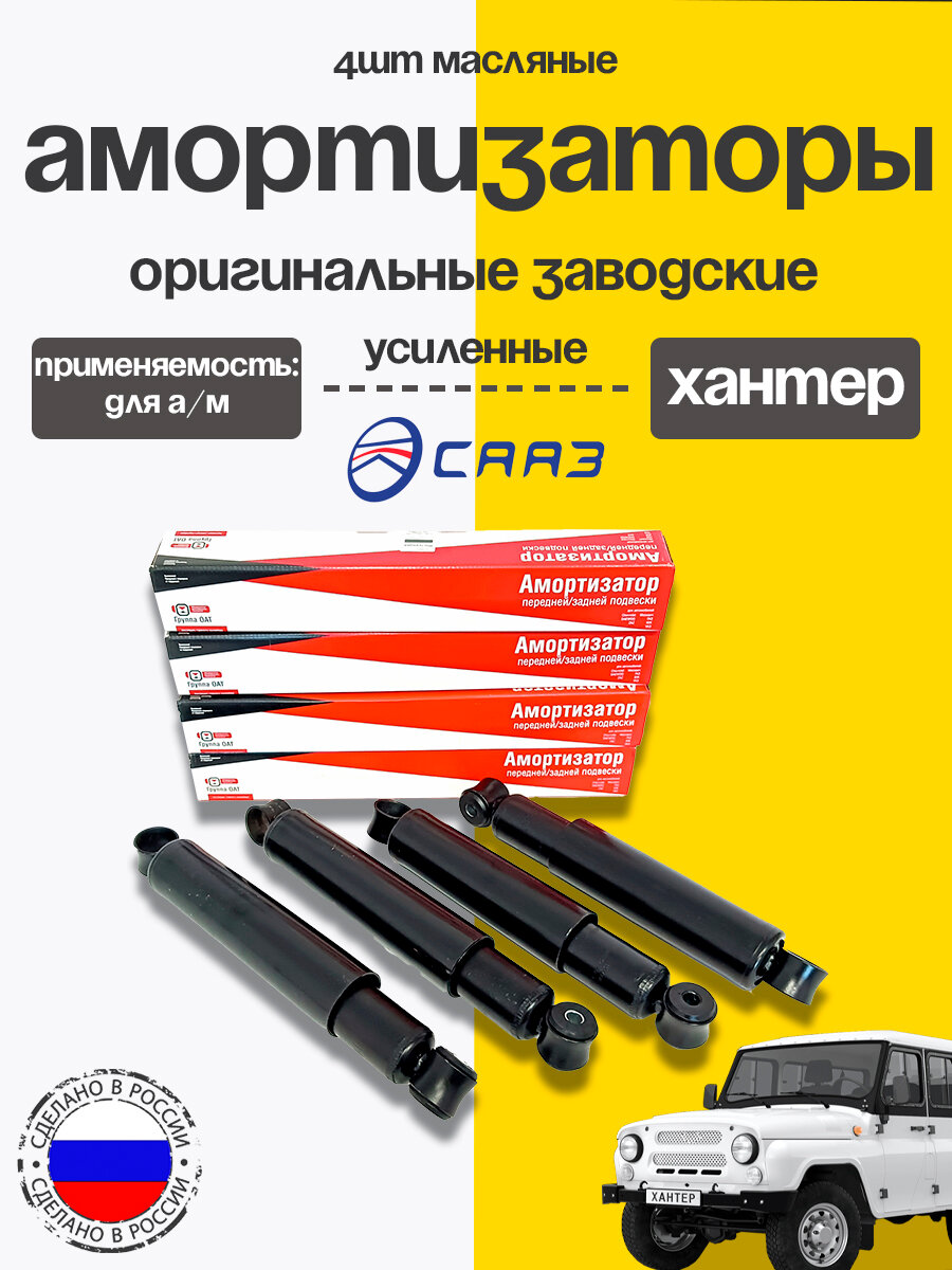 Амортизаторы 4шт масло СААЗ для а/м УАЗ хантер