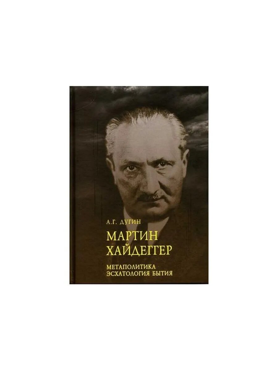 Марти Хайдеггер. Метаполитика. Эсхатология бытия