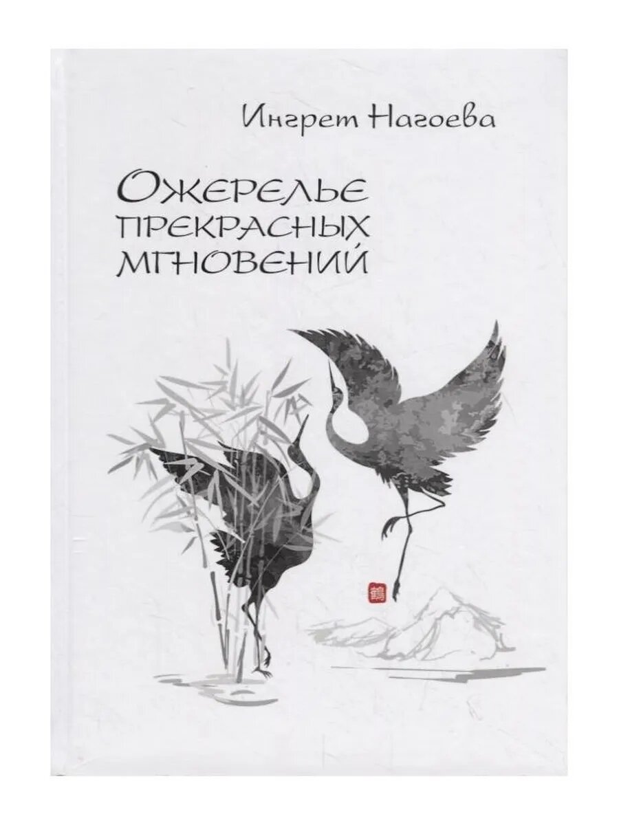 Ожерелье прекрасных мгновений