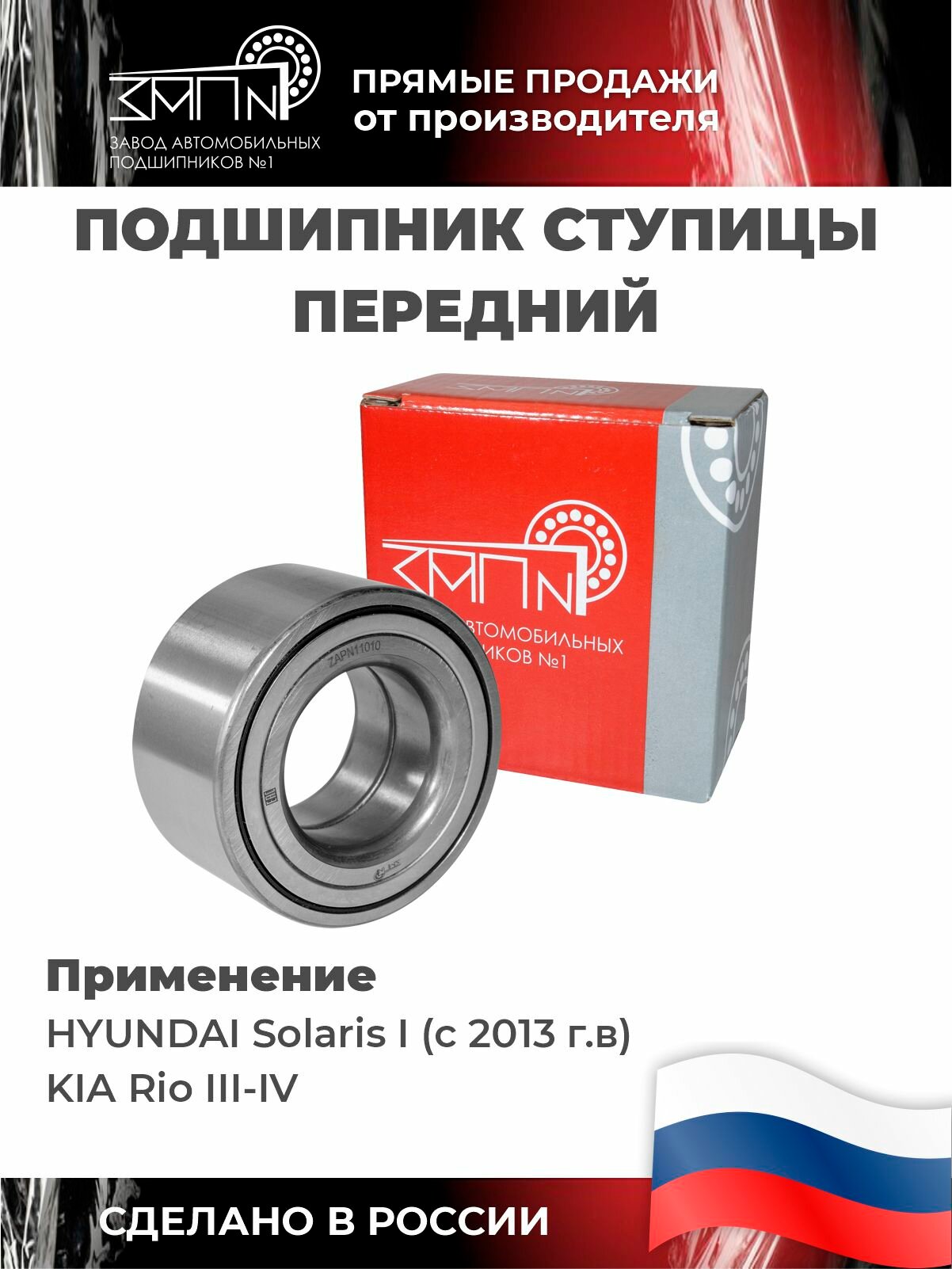 Подшипник ступицы передний HYUNDAI Solaris I / KIA Rio III-IV