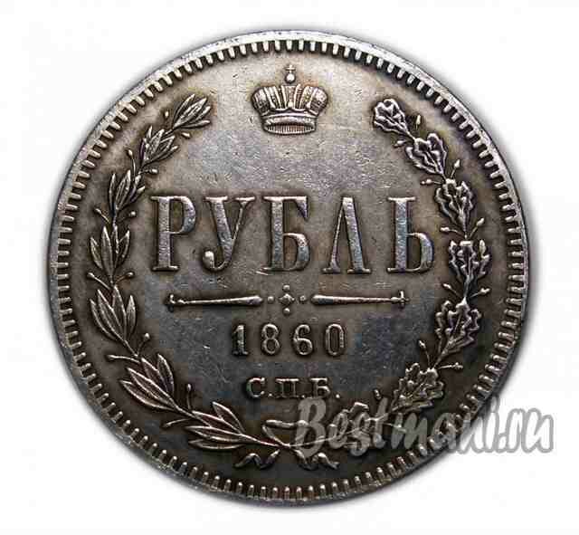 Рубль 1860 года копия монеты Александра II