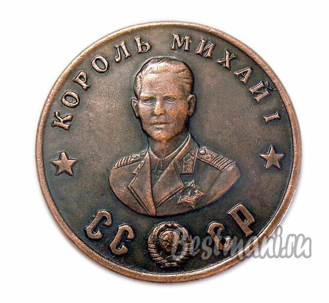 Король Михай 1 медный жетон-монета 50 рублей 1945 СССР сувенирная копия, коллекционные монеты нумизматики