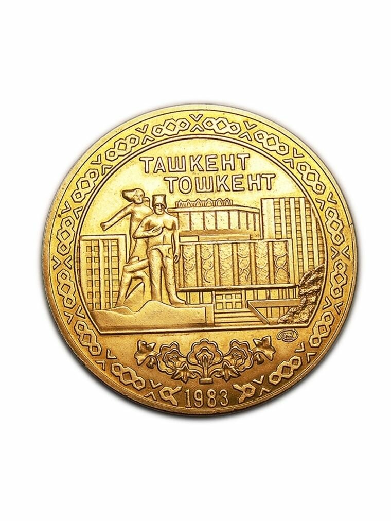 10 рублей 1983 года СССР Тошкент пробная монета СССР бронза сувенирная копия монеты, нумизматика, деньги для коллекции