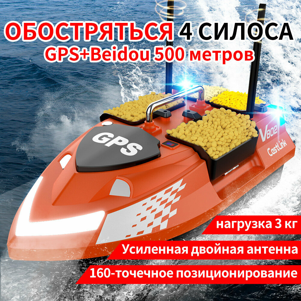 Лодка для приманивания V802pro, оранжевая