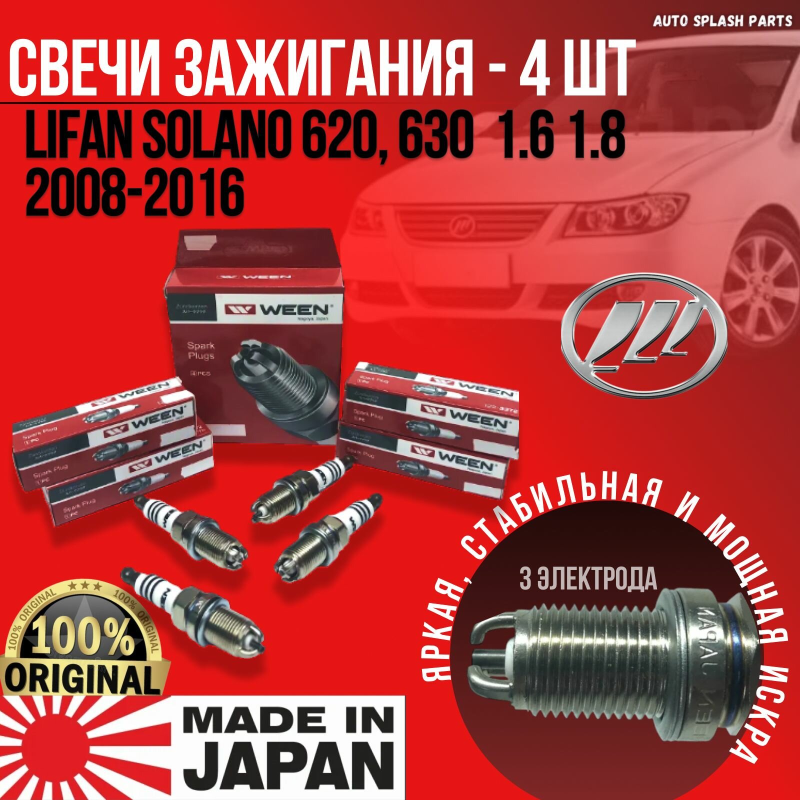 Комплект свечей зажигания Lifan Solano 620, 630 двигатель 1.6 1.8 2008-2016 3 электрода япония (Лифан Солано) WEEN