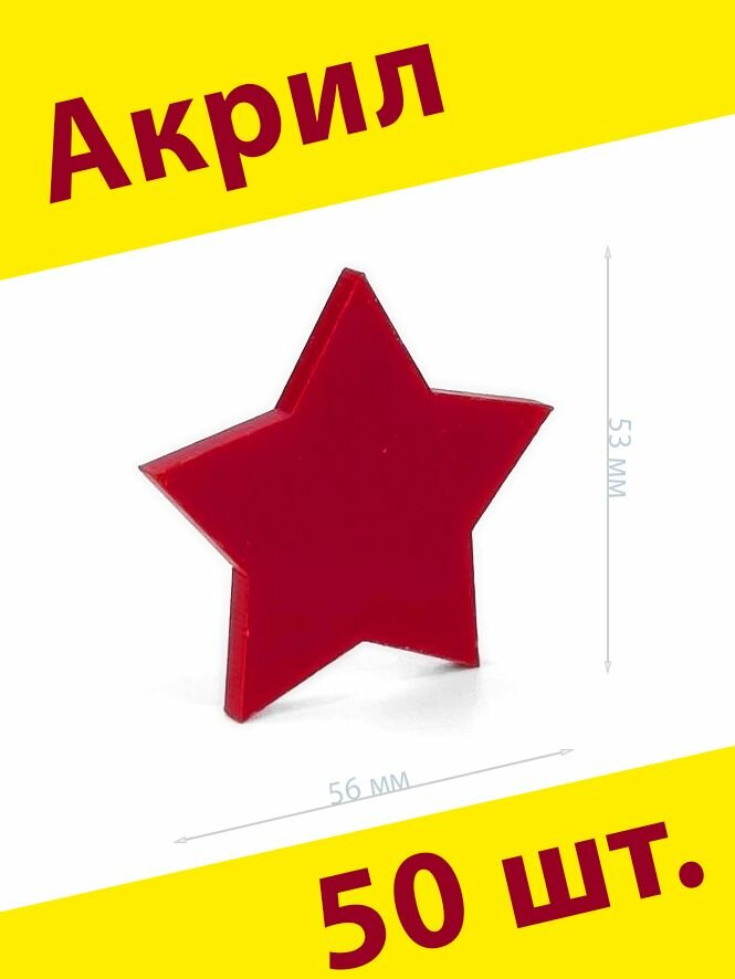 Акриловая красная Звезда для рукоделия, на 9 мая (50 шт.)