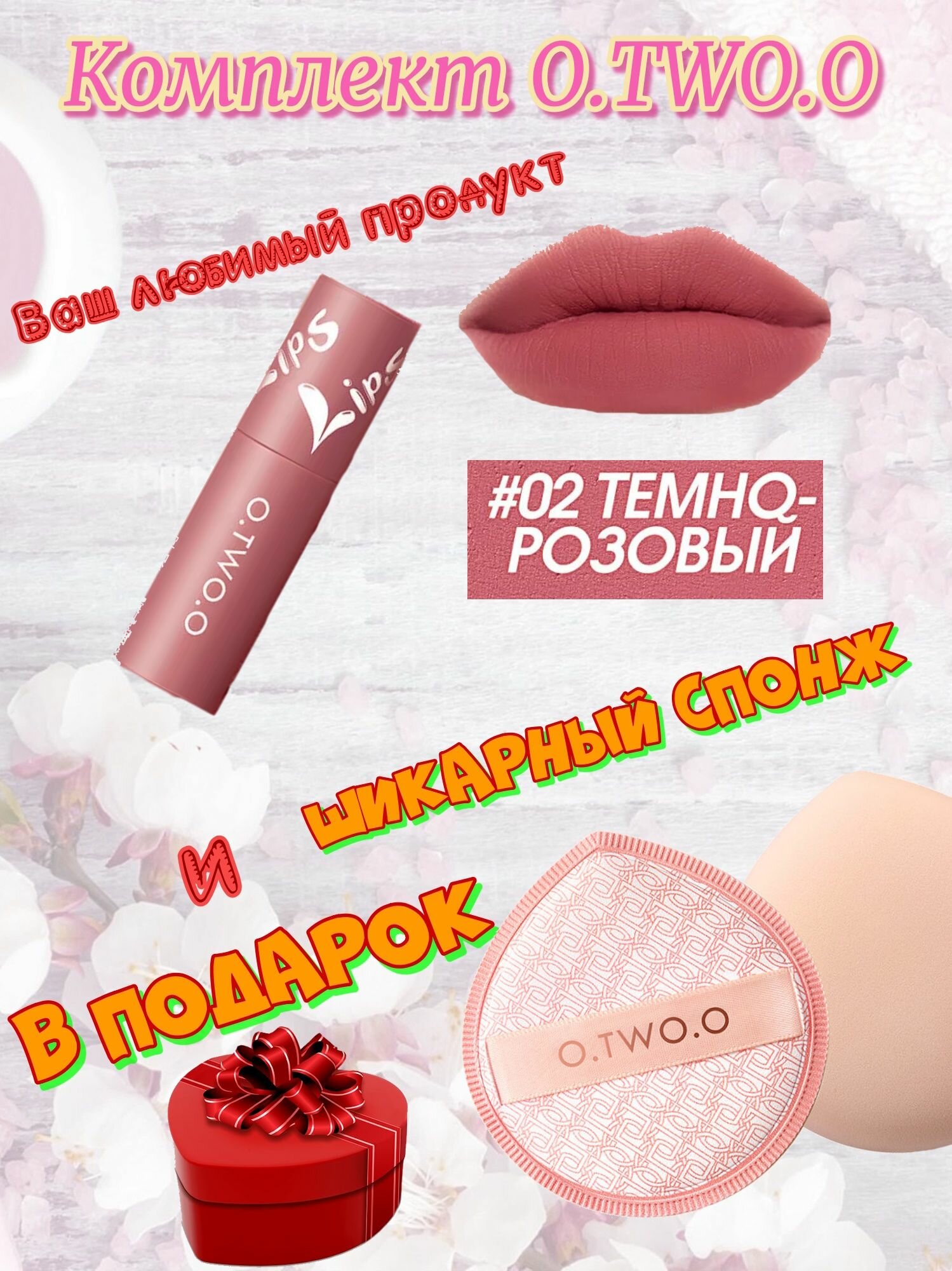 Набор O.TWO.O: Матовая жидкая губная помада, тон 02(Темно-Розовый),2мл + спонж в подарок.