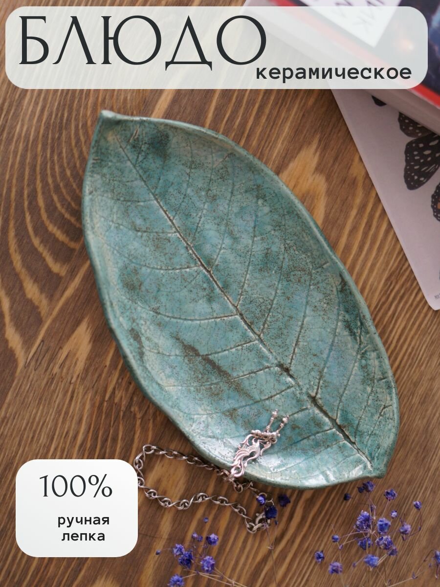 Блюдо сервировочное "Лист грецкий орех", 19*10см, ручная лепка